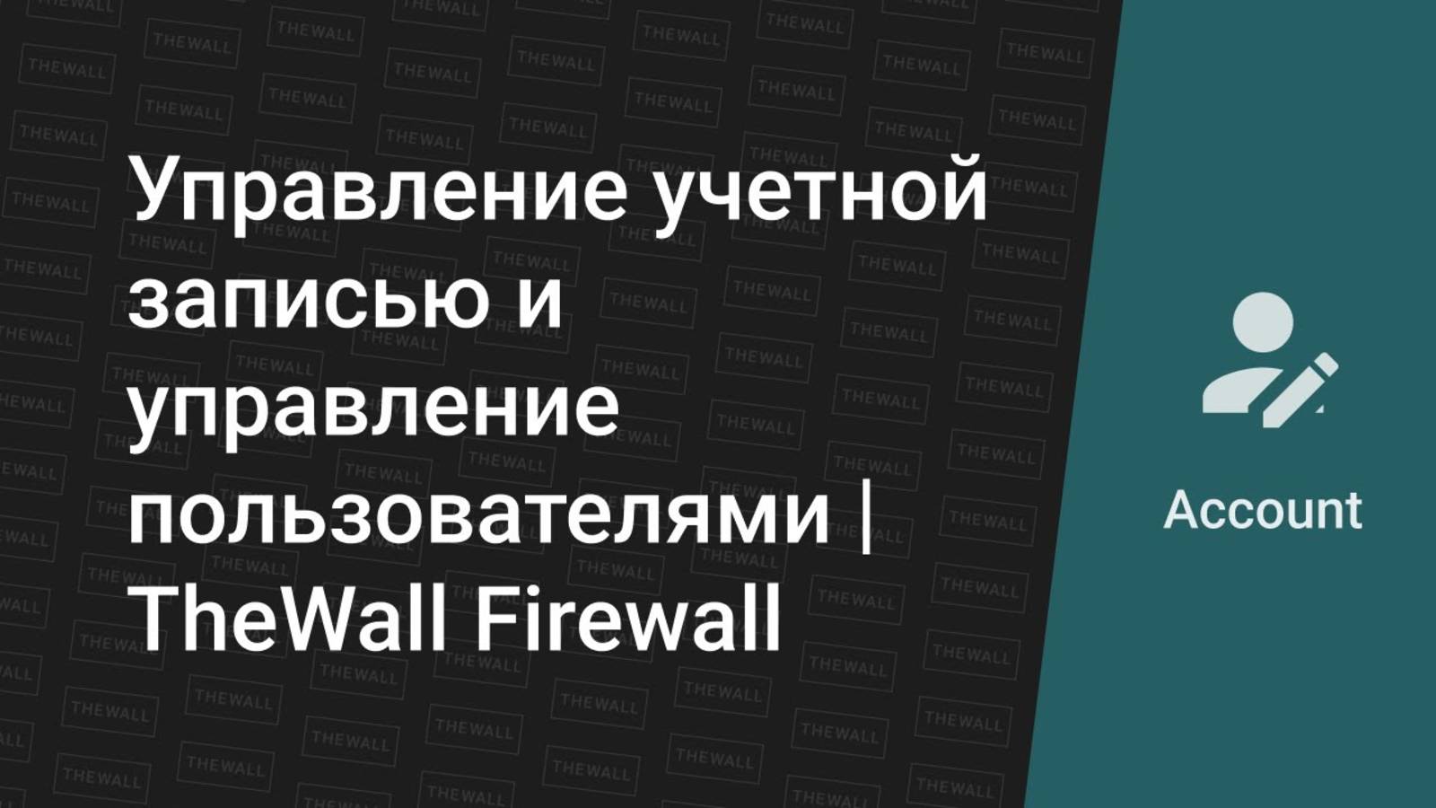 Управление учетной записью и управление пользователями (версия 1.2.0)