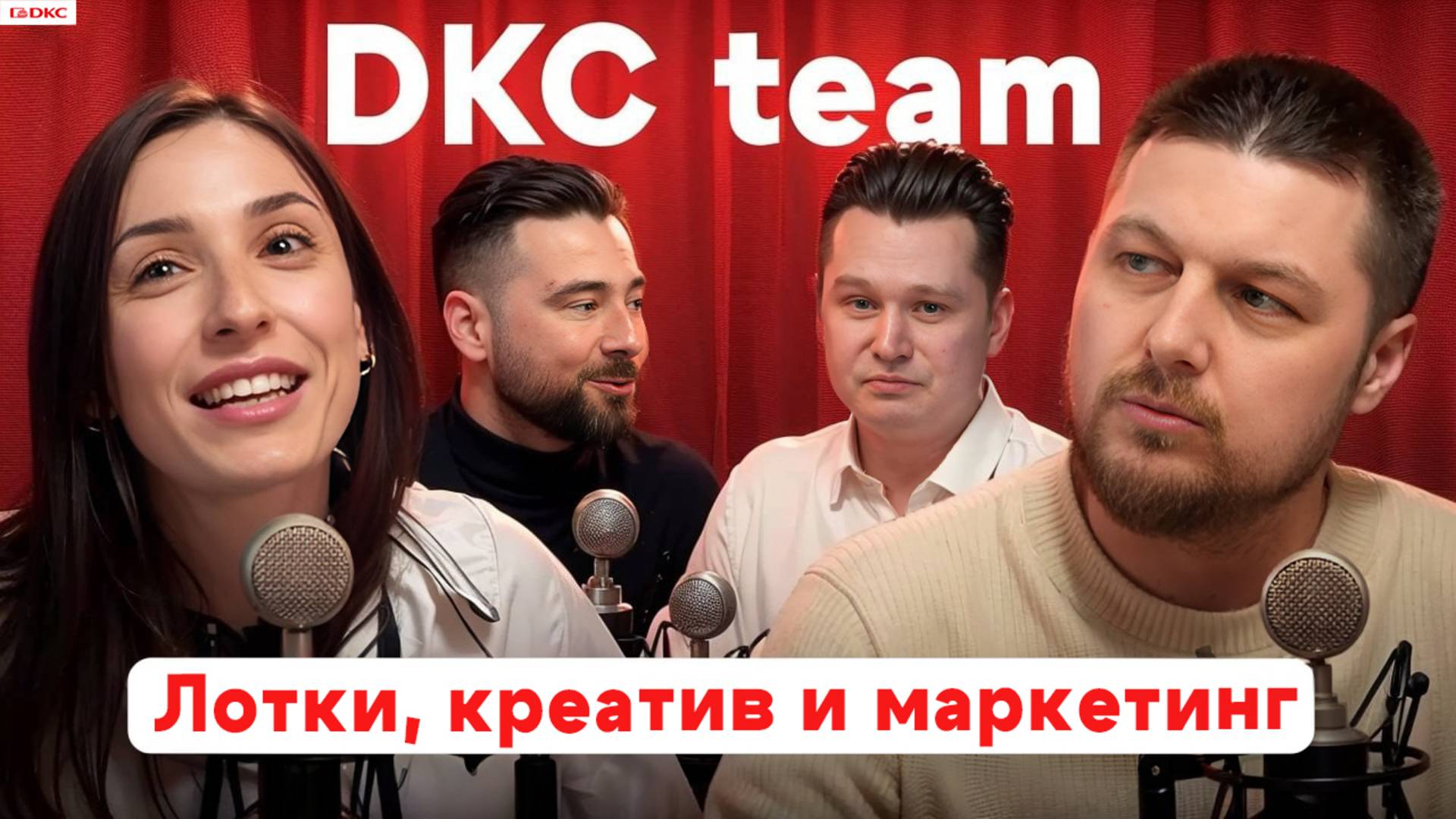 DKC team: Креативные концепции ДКС