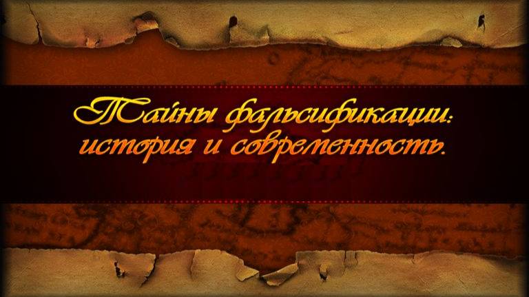 Фальсификация истории # 5. "Письма" Петра I