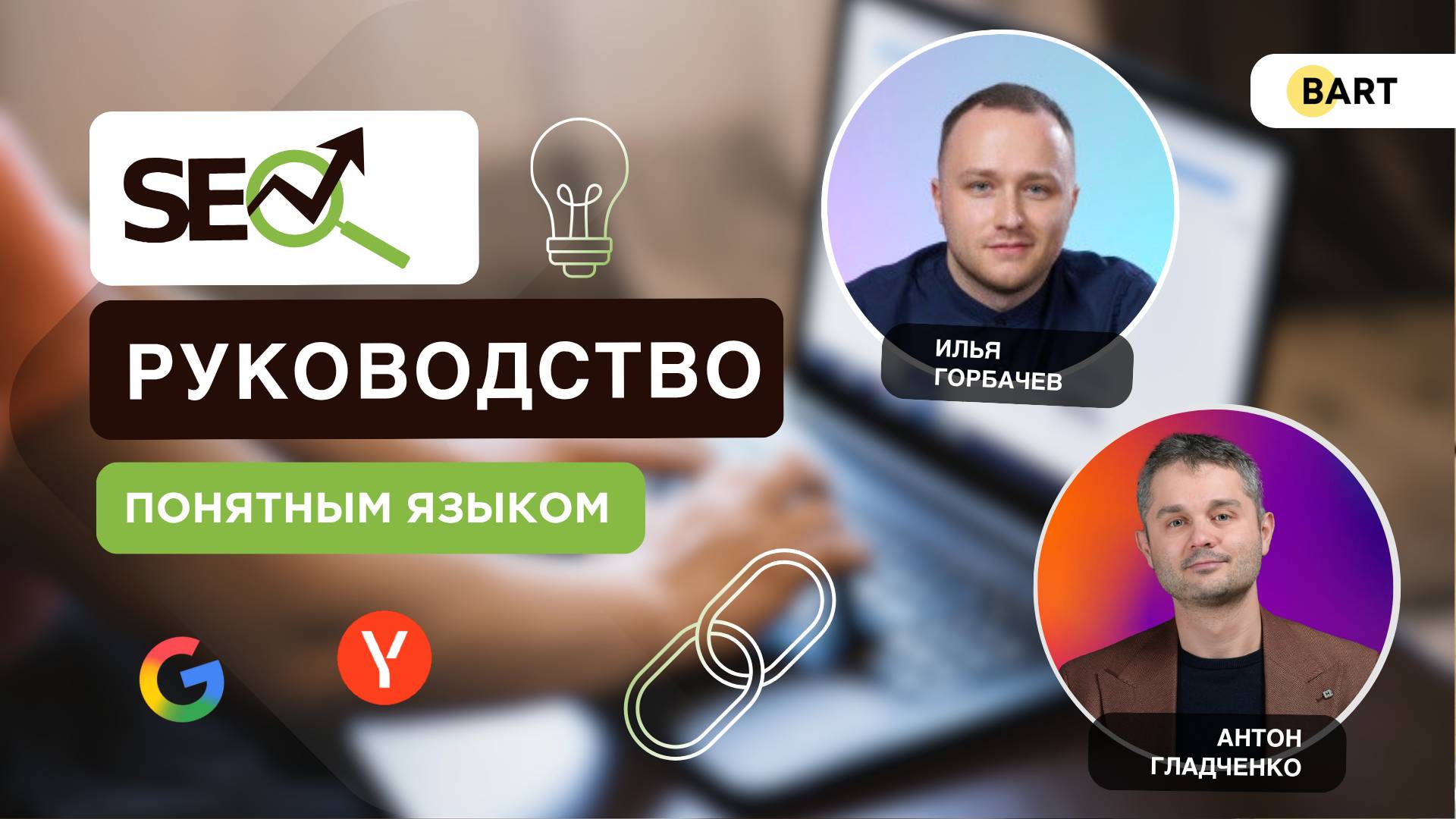 SEO руководство по продвижению без бюджета | Интервью с Ильей Горбачевым