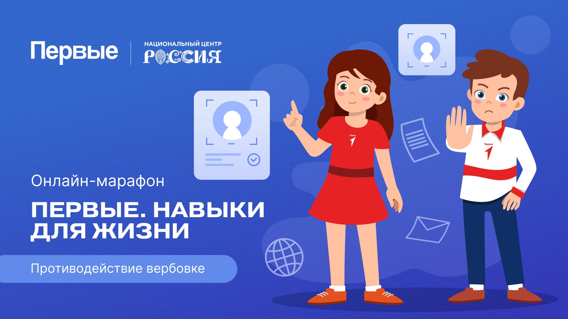 Семейный фестиваль Движения Первых «Первые. Навыки для жизни»: Выпуск №2