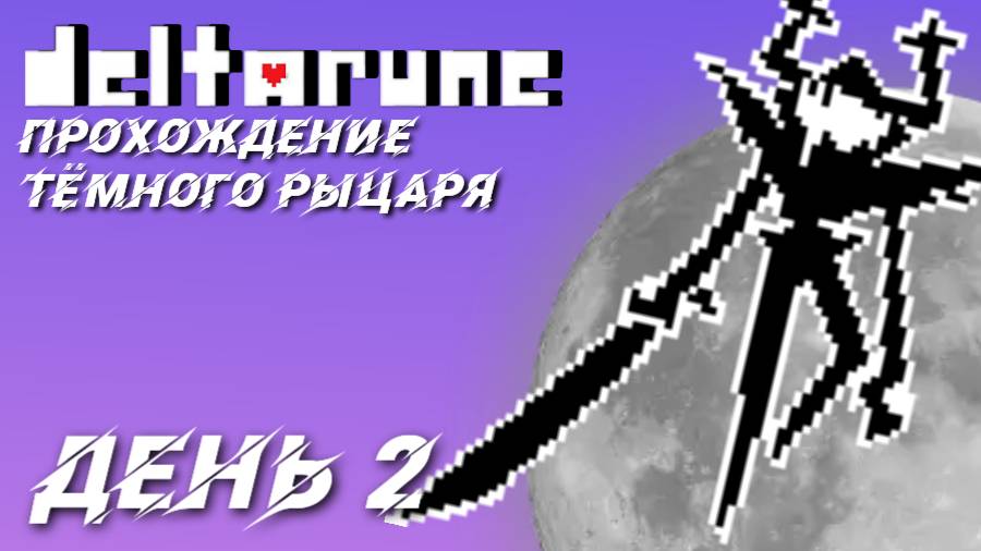 Прохождение тёмного / рокочушего рыцаря. день второй