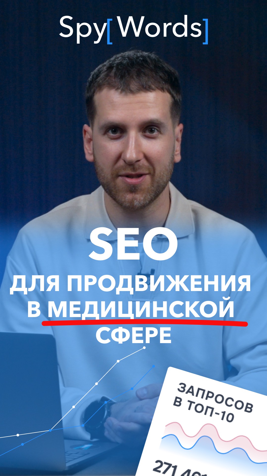 Как SEO помогает увеличить поток пациентов?