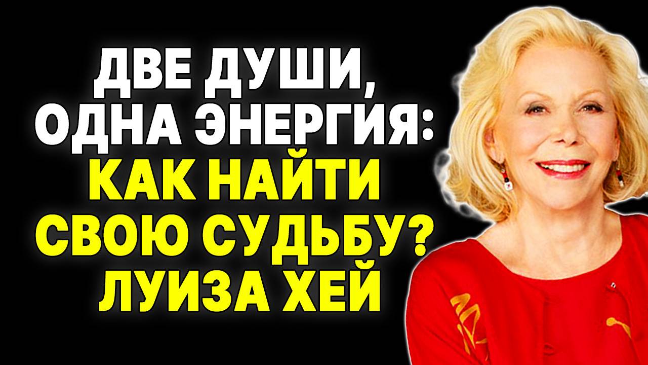 Сила притяжения душ: откровения Луизы Хей об энергетической связи —  ЛУИЗА ХЕЙ