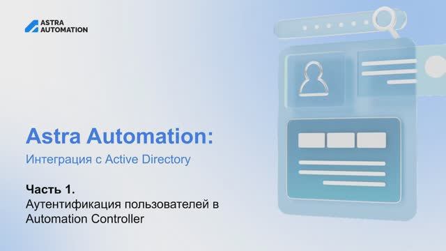 Astra Automation: Интеграция с AD. Часть 1. Аутентификация пользователей в Automation Controller