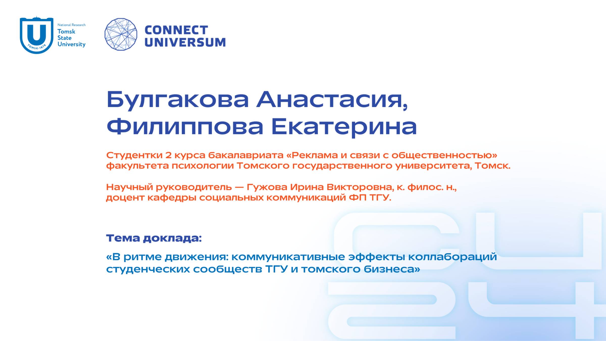 Булгакова Анастасия, Филиппова Екатерина, ТГУ | Студенческая конференция | Connect-Universum 2024