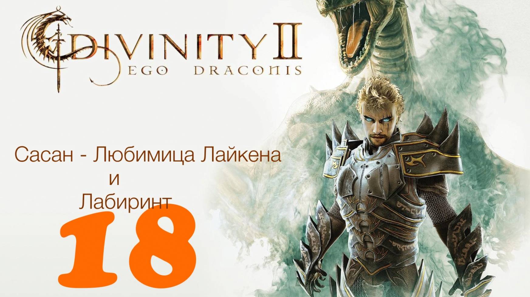 Divinity 2 -Кровь Дракона Испытания В Храме Махоса .Сасан и Адепты тёмного Круга Часть 18