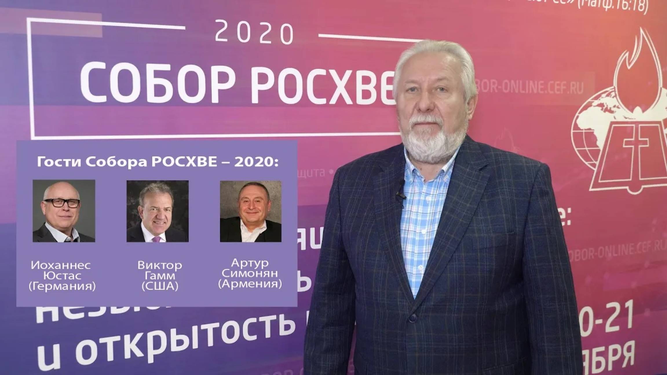 Епископ Сергей Ряховский представляет проповедников Собора РОСХВЕ(п) 2020
