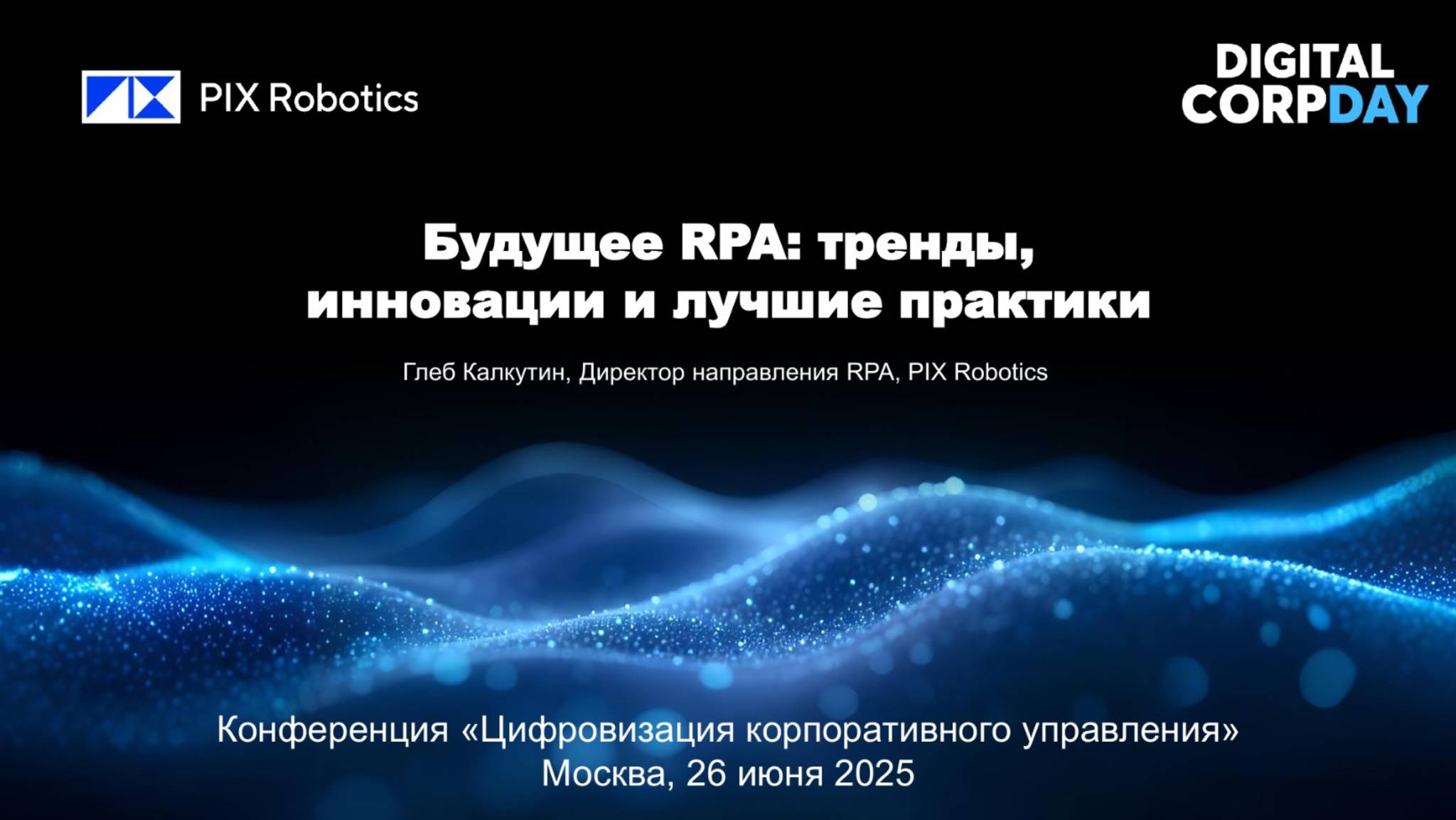 Будущее RPA: тренды, инновации и лучшие практики