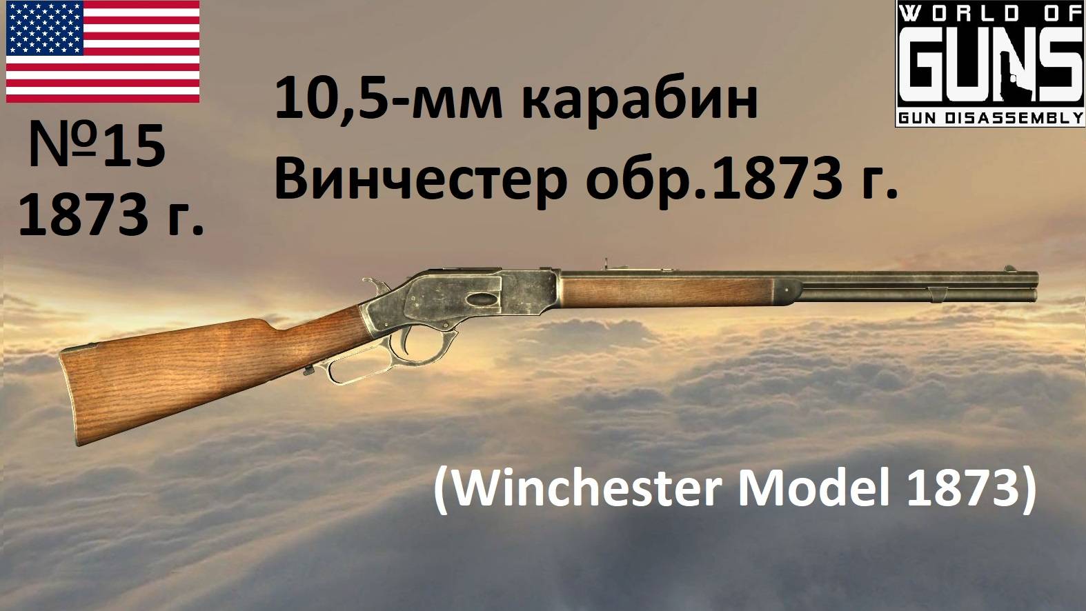 Эволюция оружия-15. 10,5-мм карабин Винчестер обр.1873 г. (США)