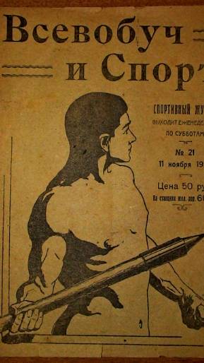 Журнал Strength Magazine. плагиат обложки с ВСЕОБУЧ и СПОРТ СССР 1920е.