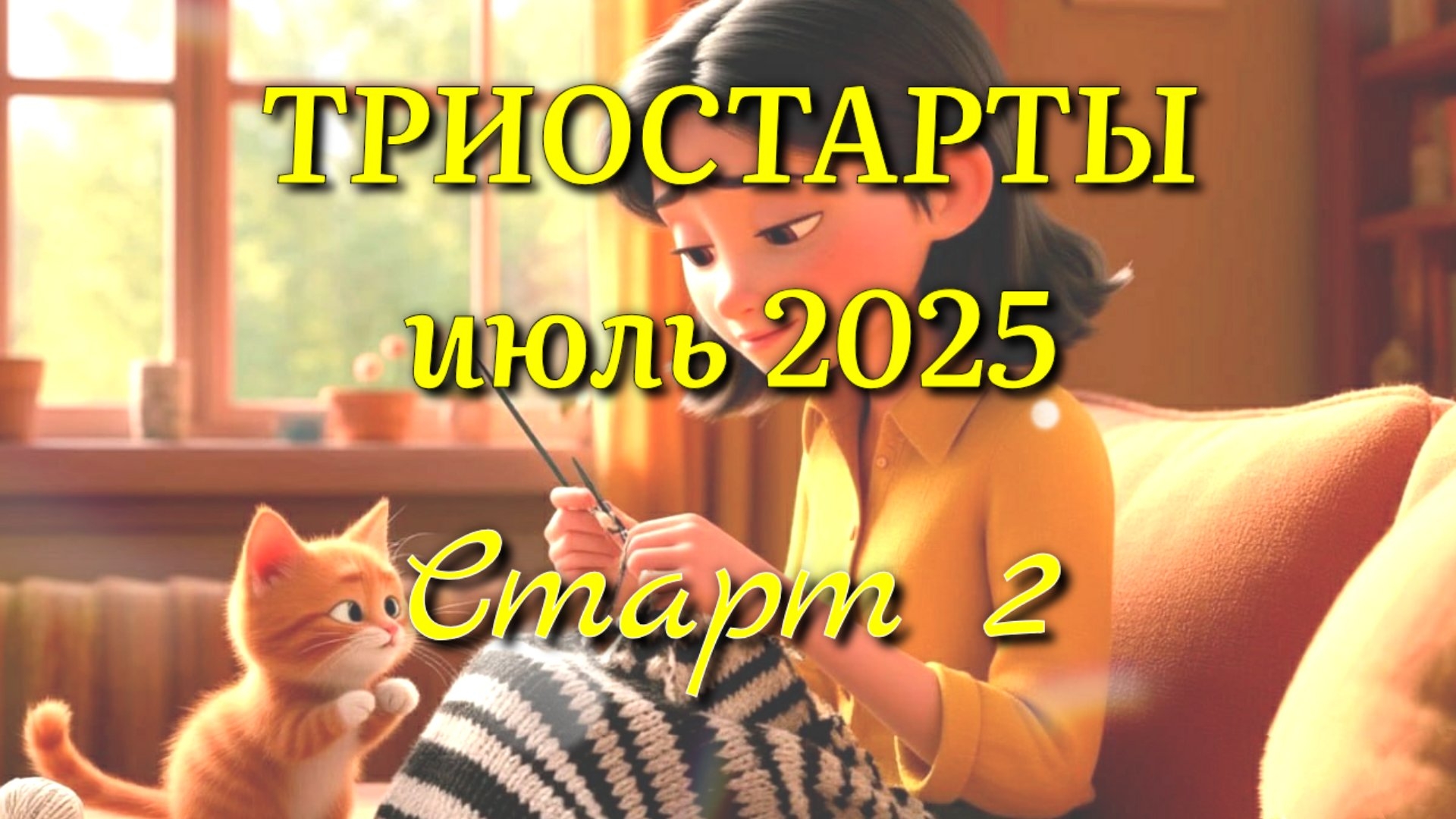 Начала вязать ажурные косынки из хлопковой пряжи крючком. СП Триостарты июль. Старт 2