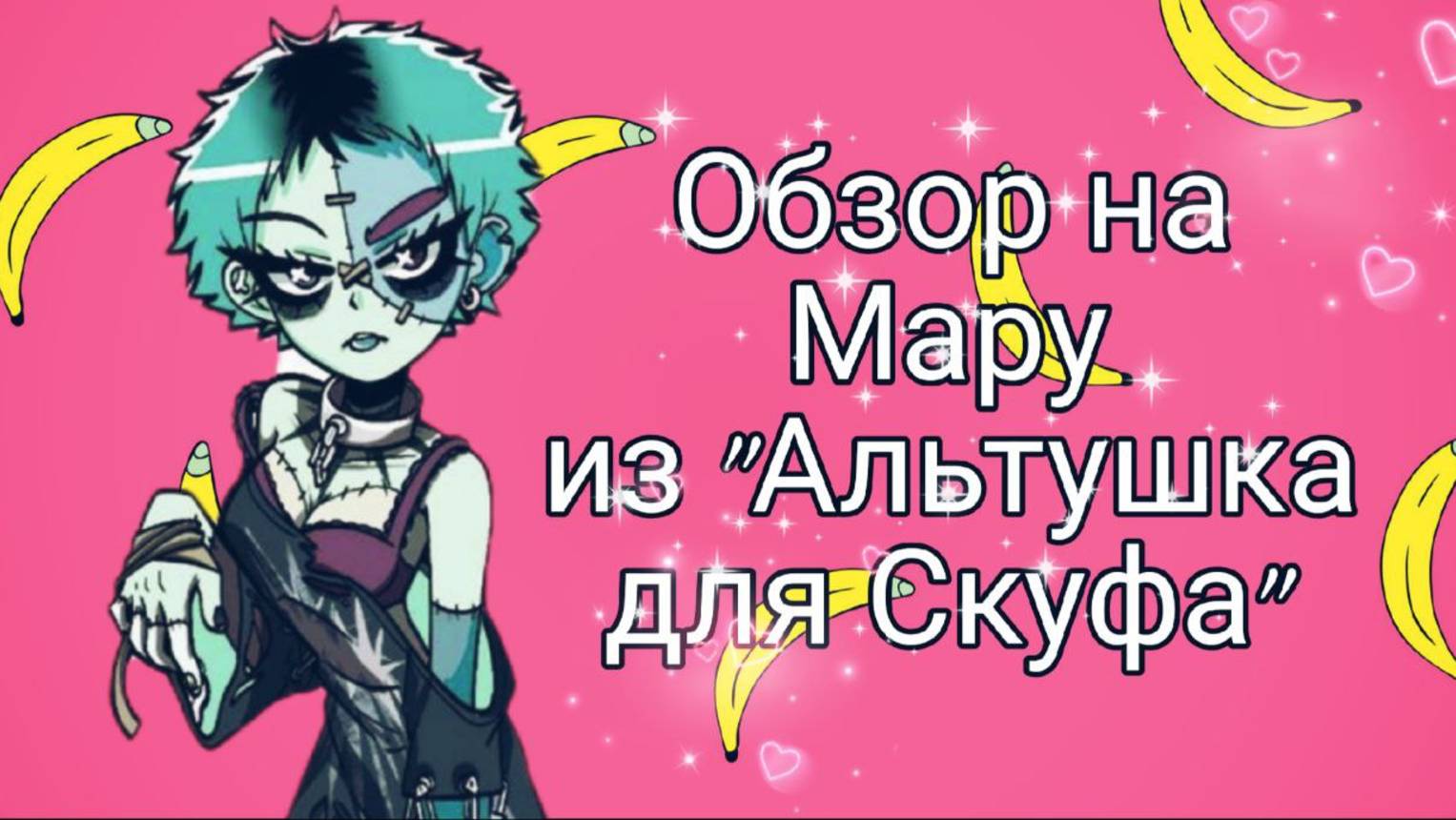 Обзор на Мару #Альтушкадляскуфа