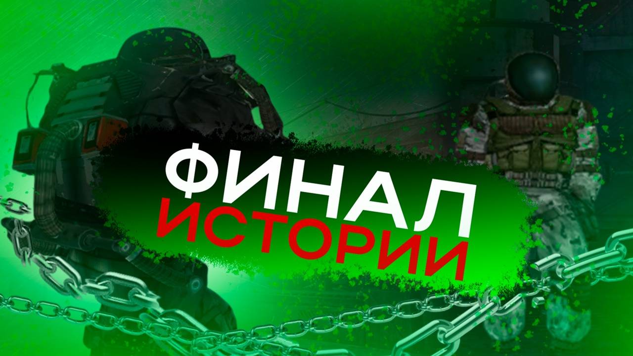 ☢️ФИНАЛ ПРОХОЖДЕНИЯ СТАЛКЕР ИВЕНТА НА АМАЗИНГ РП #5 БИТВА С ФИНАЛЬНЫМ БОССОМ!!!