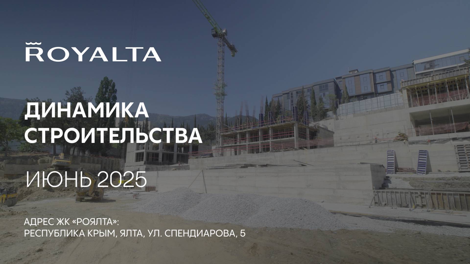ГК ТОЧНО - ЖК «РОЯЛТА» июнь 2025