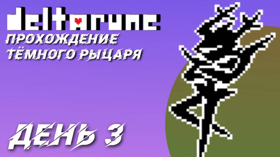Прохождение тёмного / рокочущего рыцаря. день третий