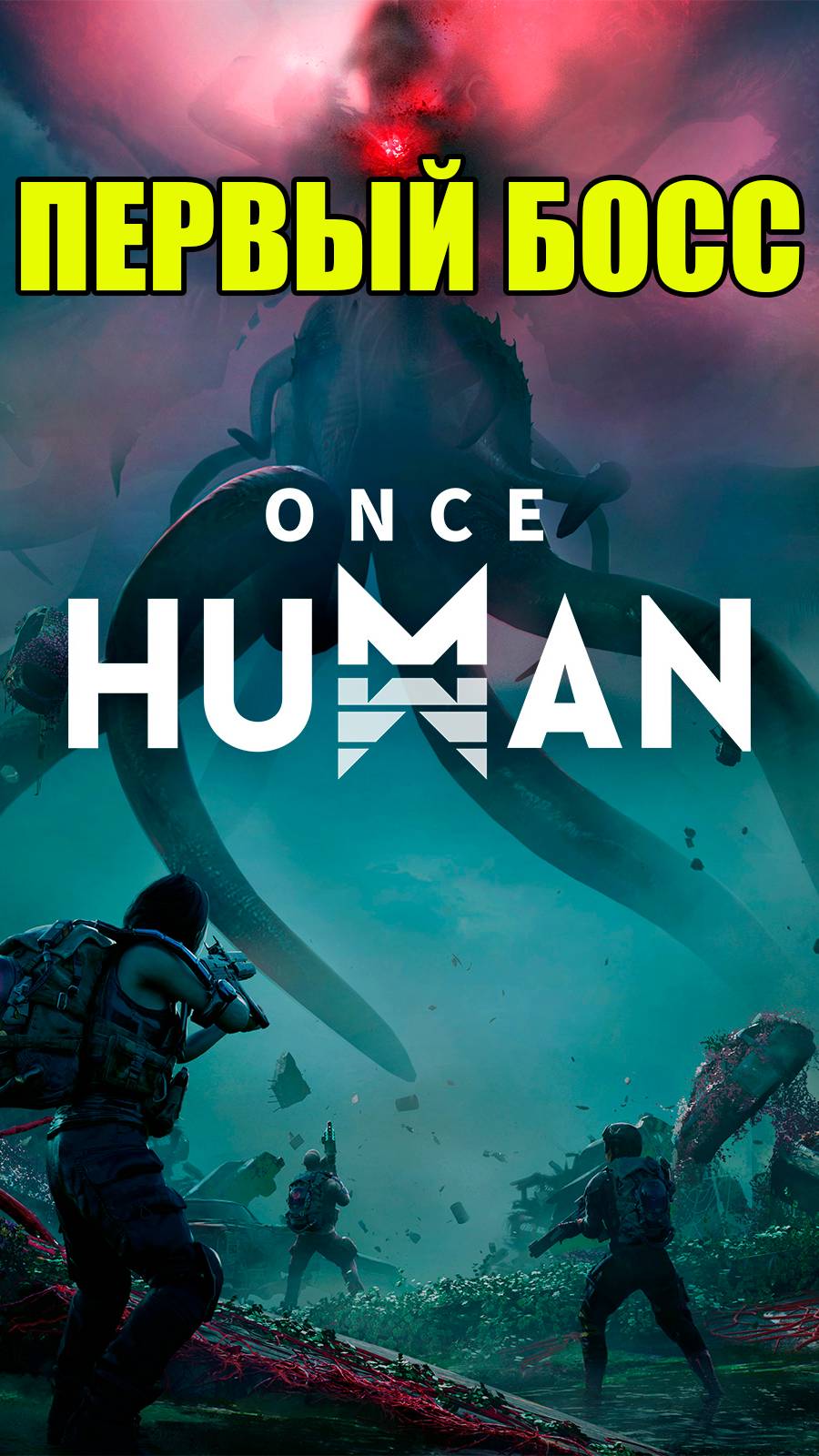 Once Human - Первый Босс