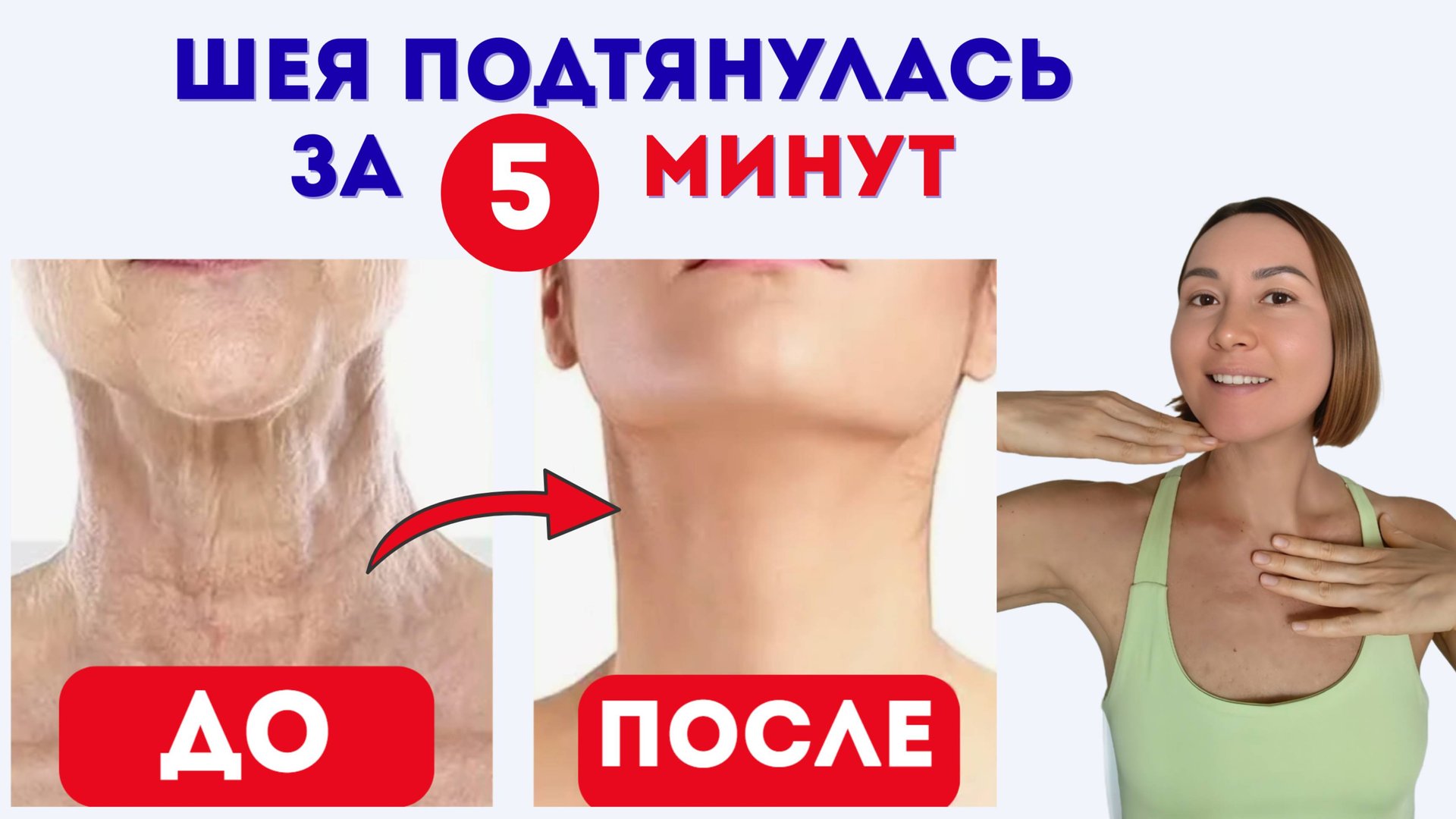 ШЕЯ станет УПРУГОЙ за 10  минут. Упражнения от дряблой шеи