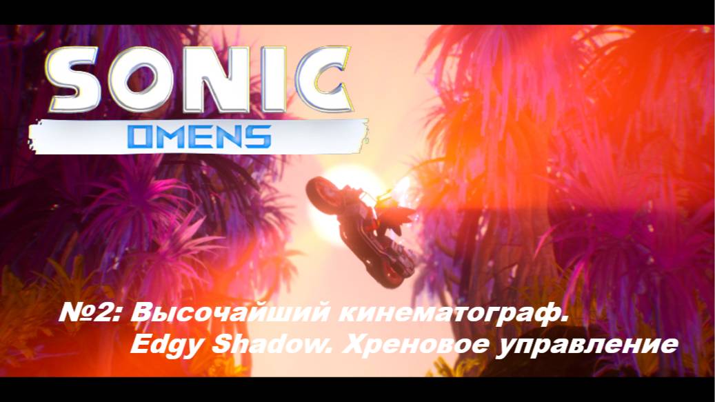 Прохождение Sonic Omens №2: Высочайший кинематограф,Edgy Shadow,Хреновое управление.