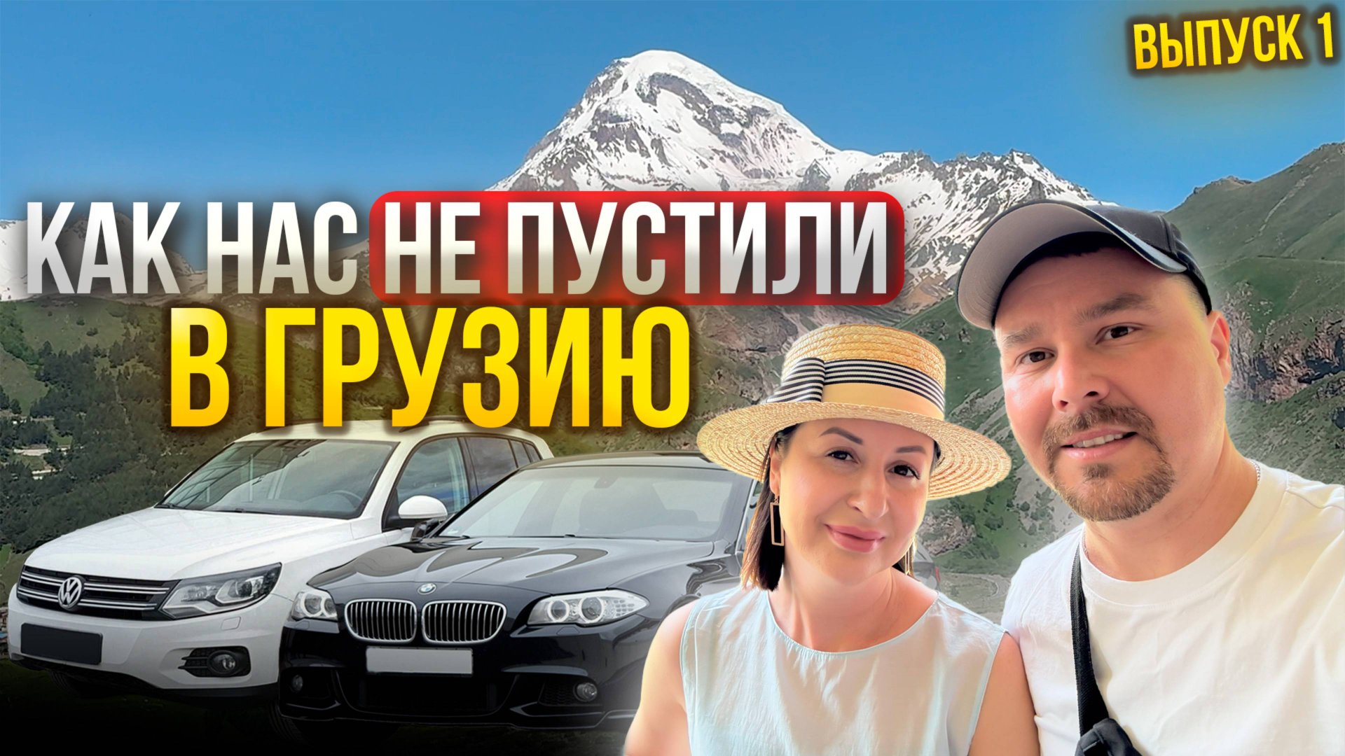 В Грузию и Армению на машинах. Путешествие по местам где мы раньше жили