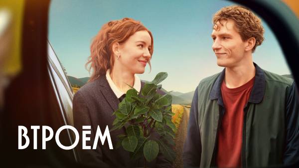 Трейлер романтической комедии «Втроем» Свердловской киностудии