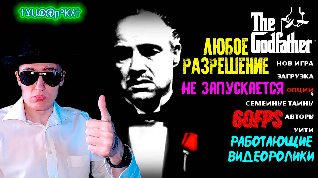 Не запускается The Godfather + СТАВИМ ЛЮБОЕ разрешение + 60FPS + Работающие видеоролики