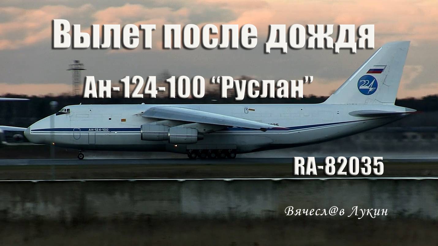 Вылет после дождя Ан-124-100 "Руслан" RA-82035