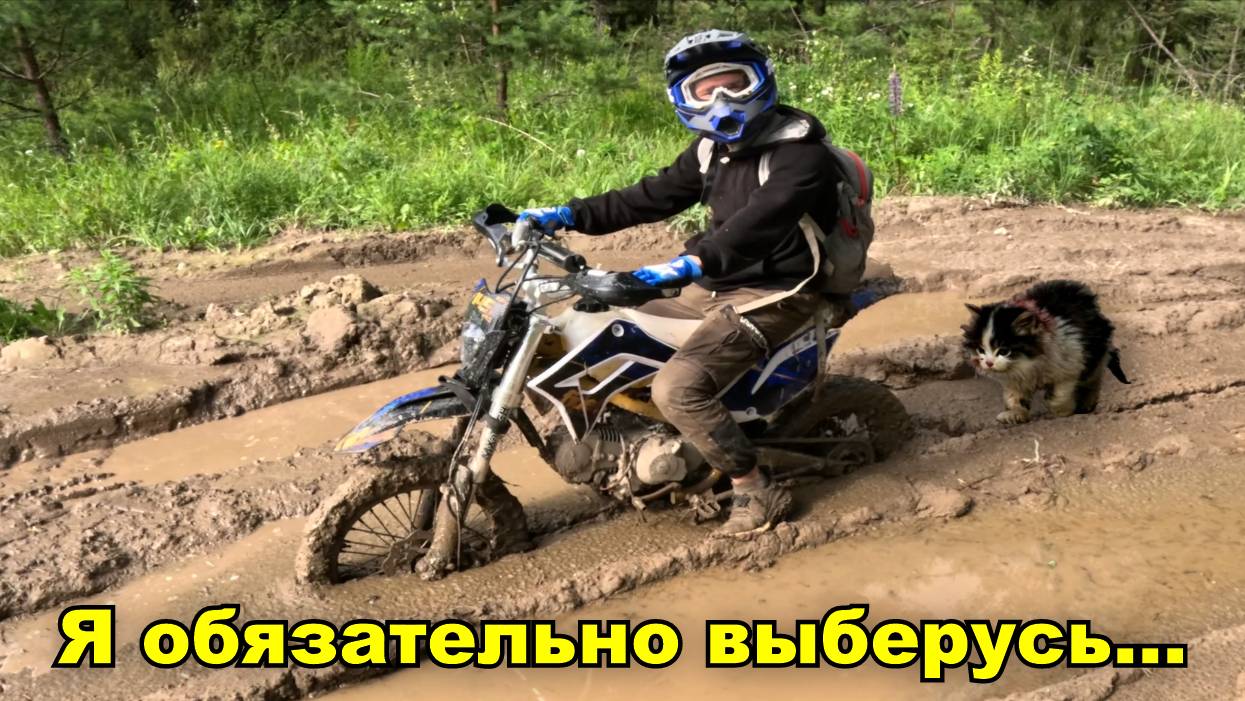 50км лишь лес и грязь | Покатушки 4