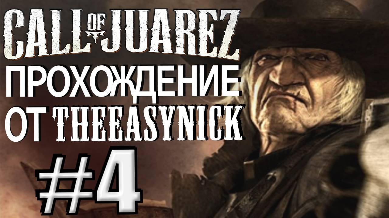 Call of Juarez. Прохождение #4. Банда грабителей-неудачников.