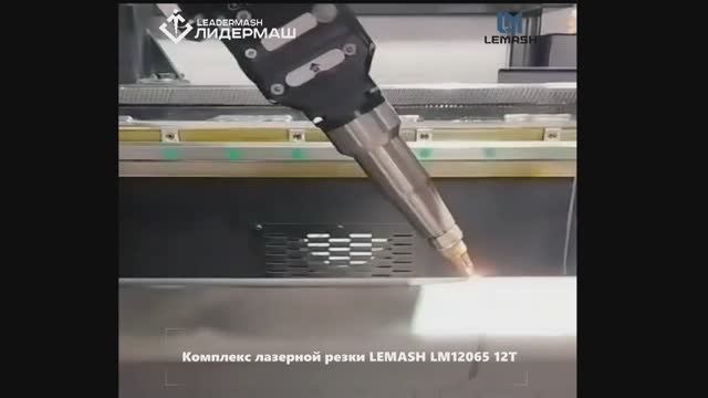 LEMASH LM12065 -12Т: лазерный труборез для раскроя труб, профилей и тавровой балки