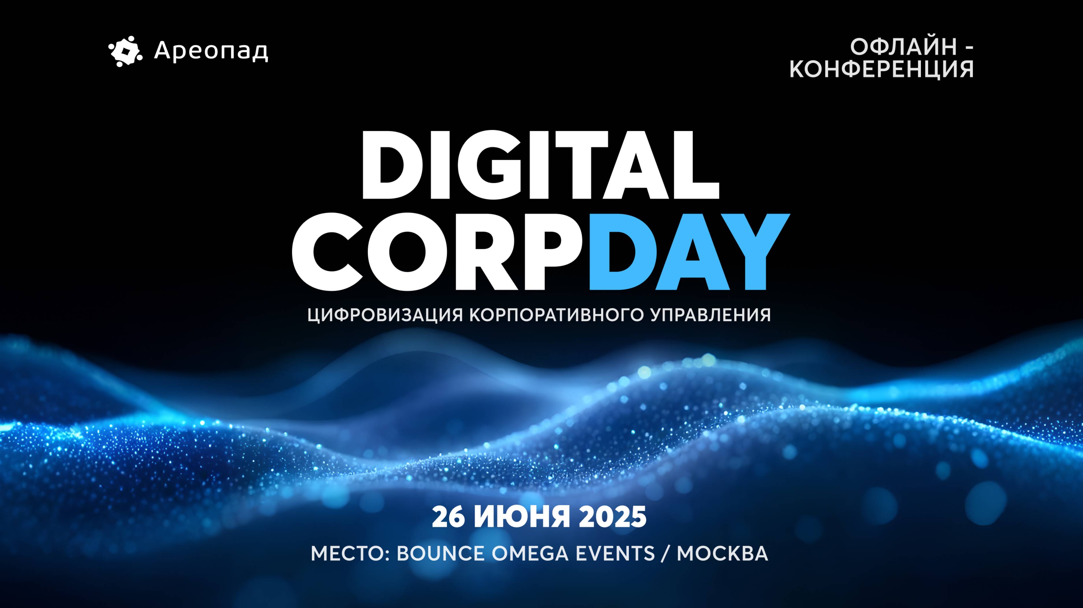 Digital CorpDay 2025 | Цифровизация корпоративного управления