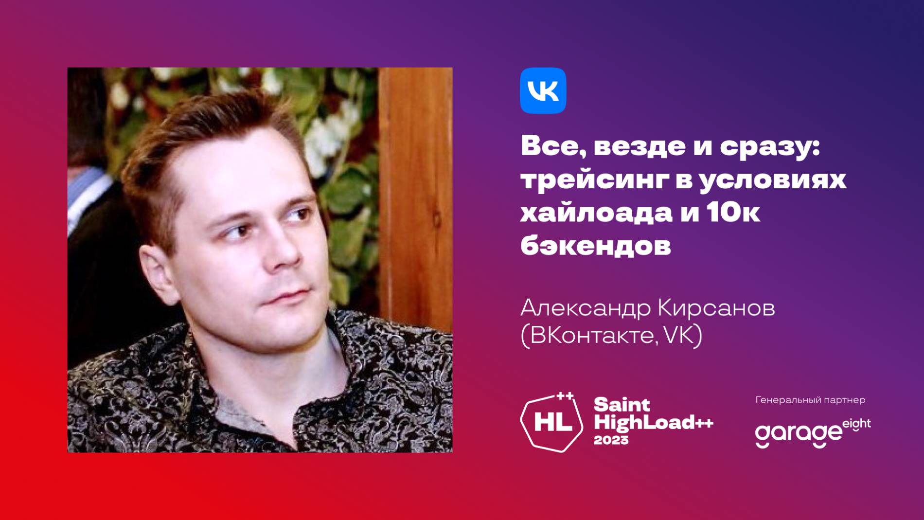 Всё, везде и сразу: трейсинг в условиях хайлоада и 10к бэкендов / Александр Кирсанов (VK)