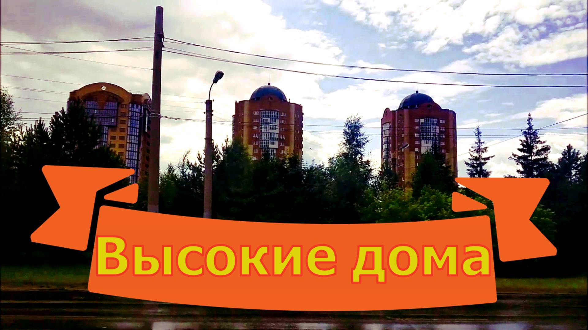 Красивые дома Омска