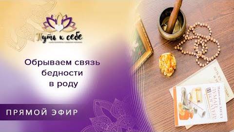 Обрываем связь бедности в роду | Запись