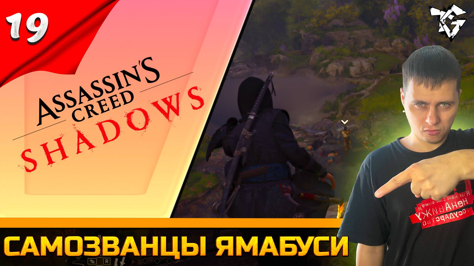 Прохождение ➡ Assassin's Creed Shadows [#19] ➡ Самозванцы Ямабуси