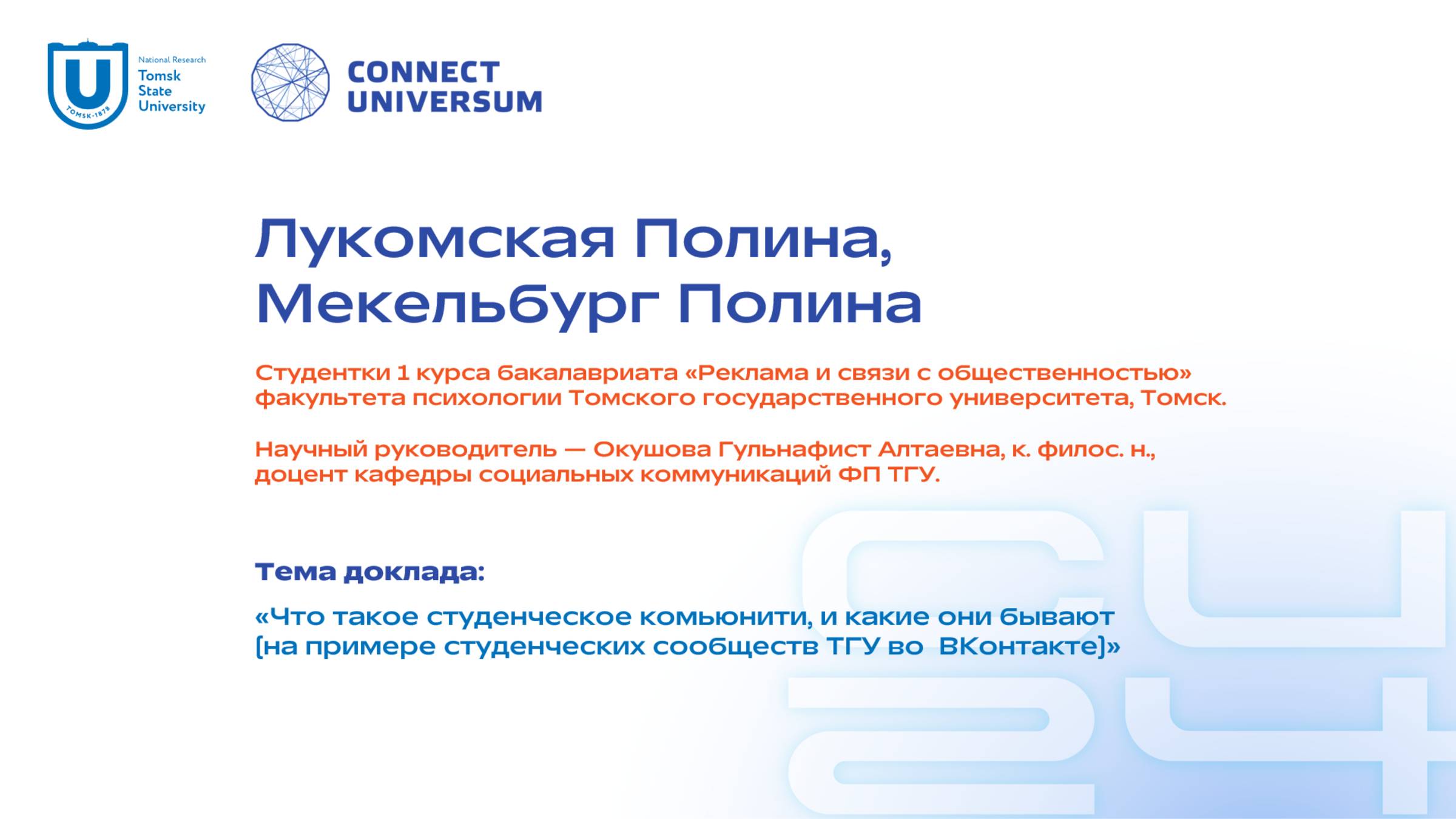 Лукомская Полина, Мекельбург Полина, ТГУ | Студенческая конференция | Connect-Universum 2024