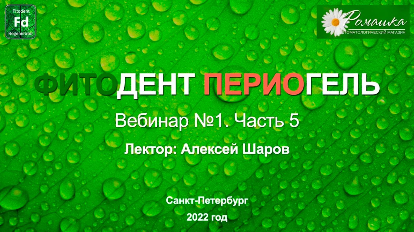 Вебинар № 1 Часть 5