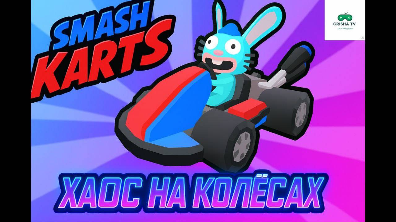 Smash Karts #1 — Хаос на колёсах