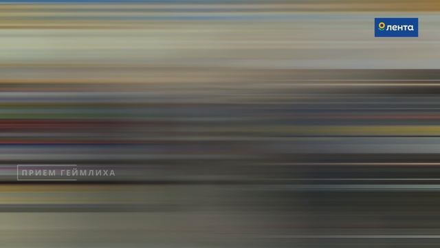 5_Помощь подавившемуся