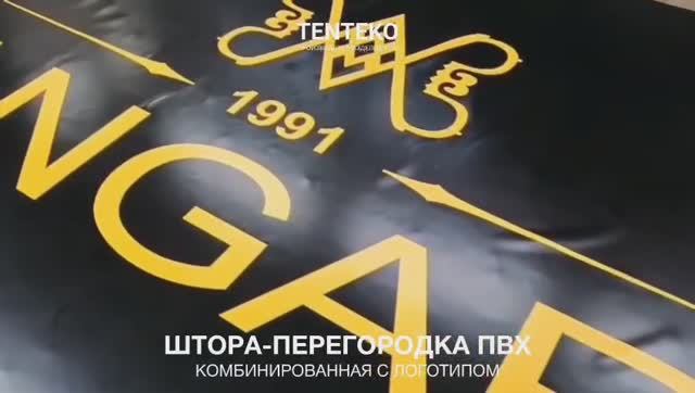 Штора-перегородка ПВХ комбинированная с логотипом | TENTEKO