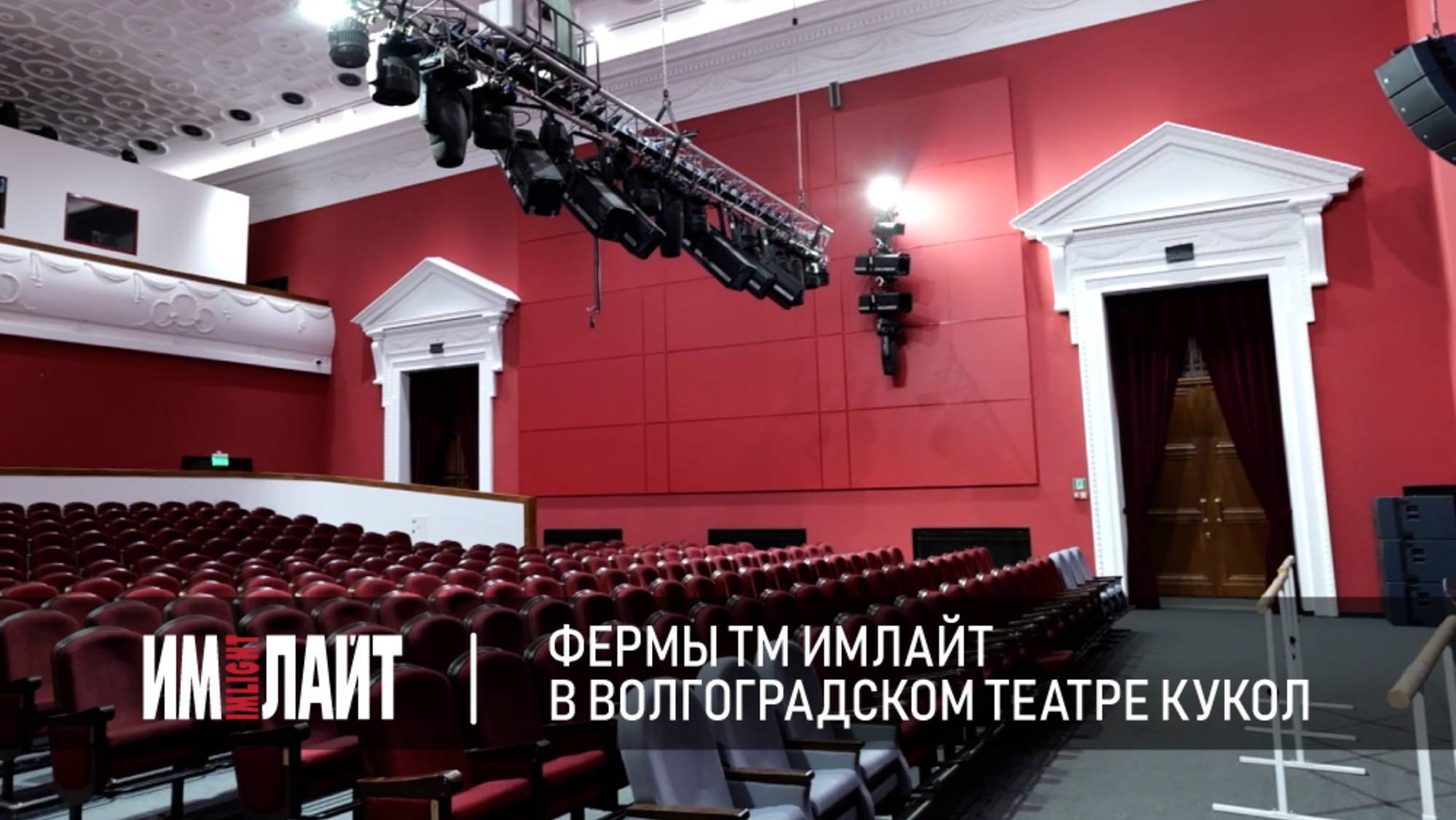 Фермы ТМ ИМЛАЙТ в Волгоградском театре кукол