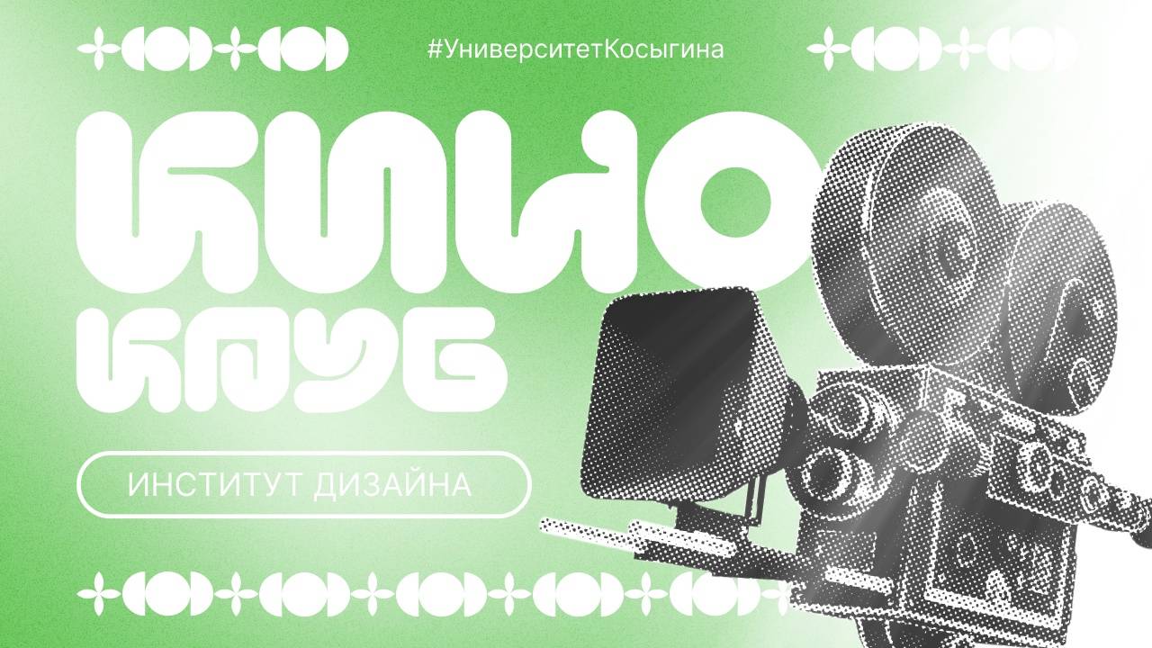 КиноКлуб | 11 выпуск | Кино как картина: дизайн в действии