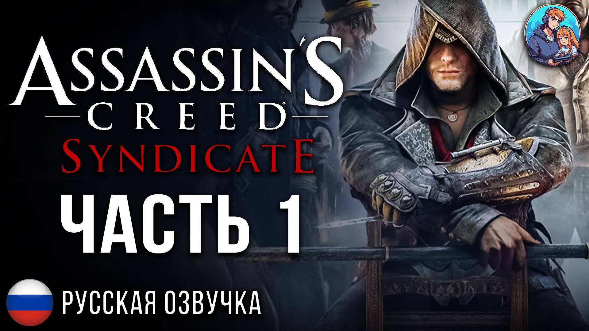 Прохождение Assassin's Creed Syndicate| На Русском | Часть 1 | Начало