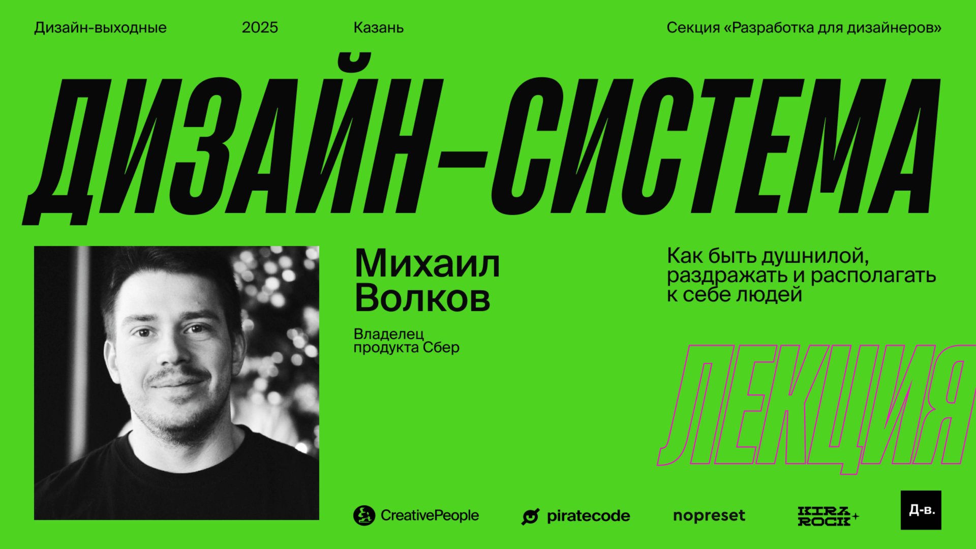 Михаил Волков. Дизайн-система: как быть душнилой, раздражать и располагать к себе людей.