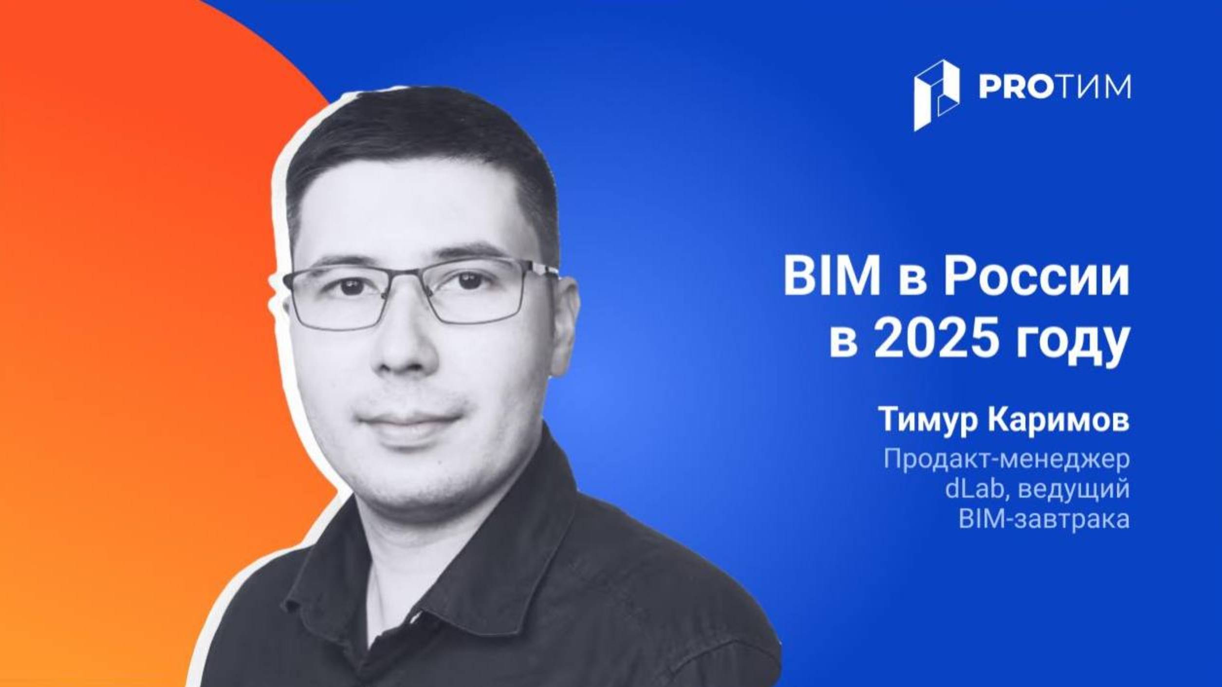 BIM в России в 2025 году. Тимур Каримов