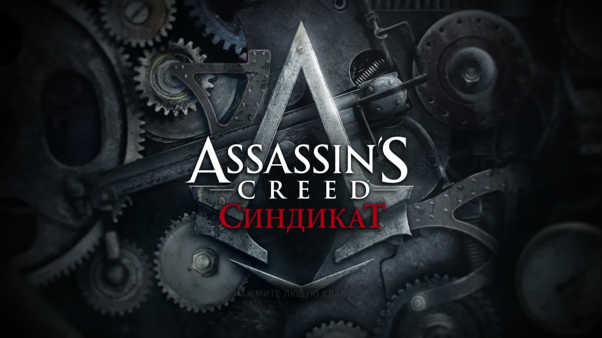 Небольшой стрим по ассасину)