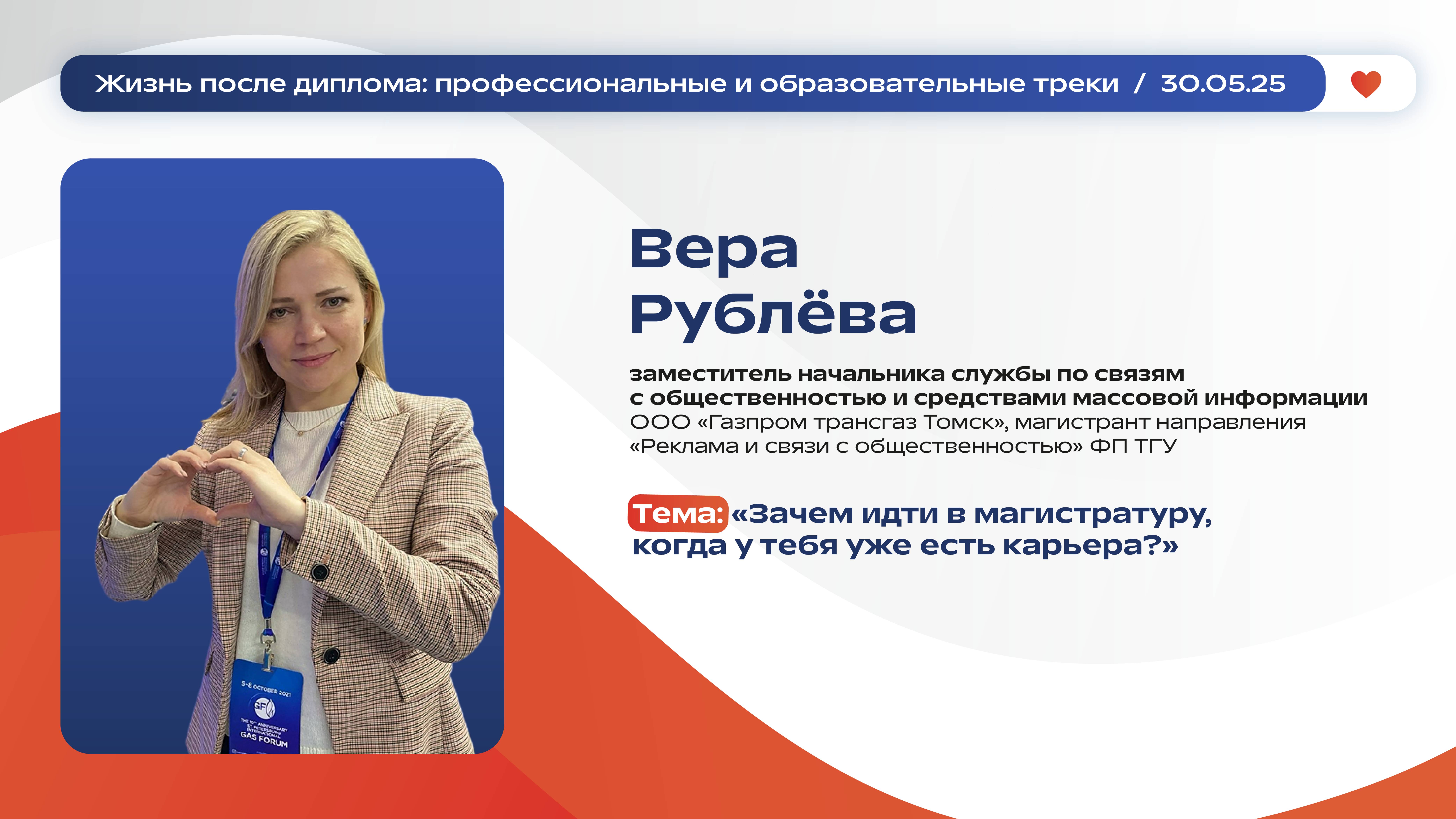 Вера Реблёва | «Жизнь после диплома: профессиональные и образовательные треки» | 30.05.25