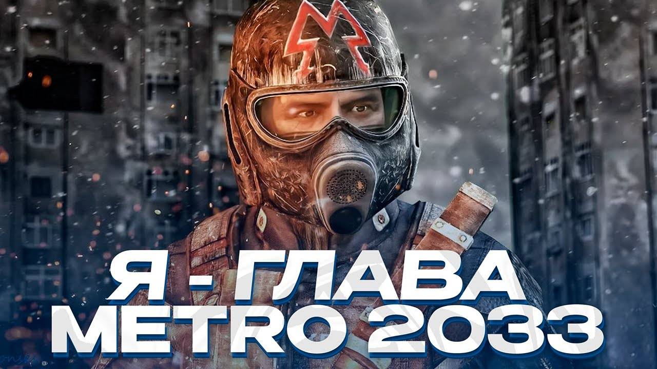 СТАЛ ГЛАВОЙ СТАНЦИИ ВДНХ И ОТЫГРАЛ ФУЛЛ-РП! GARRY''S MOD METRO 2033 RP DarkRP