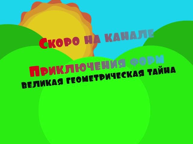 Скоро будет фильм " Приключения форм: Великая геометрическая тайна " !
