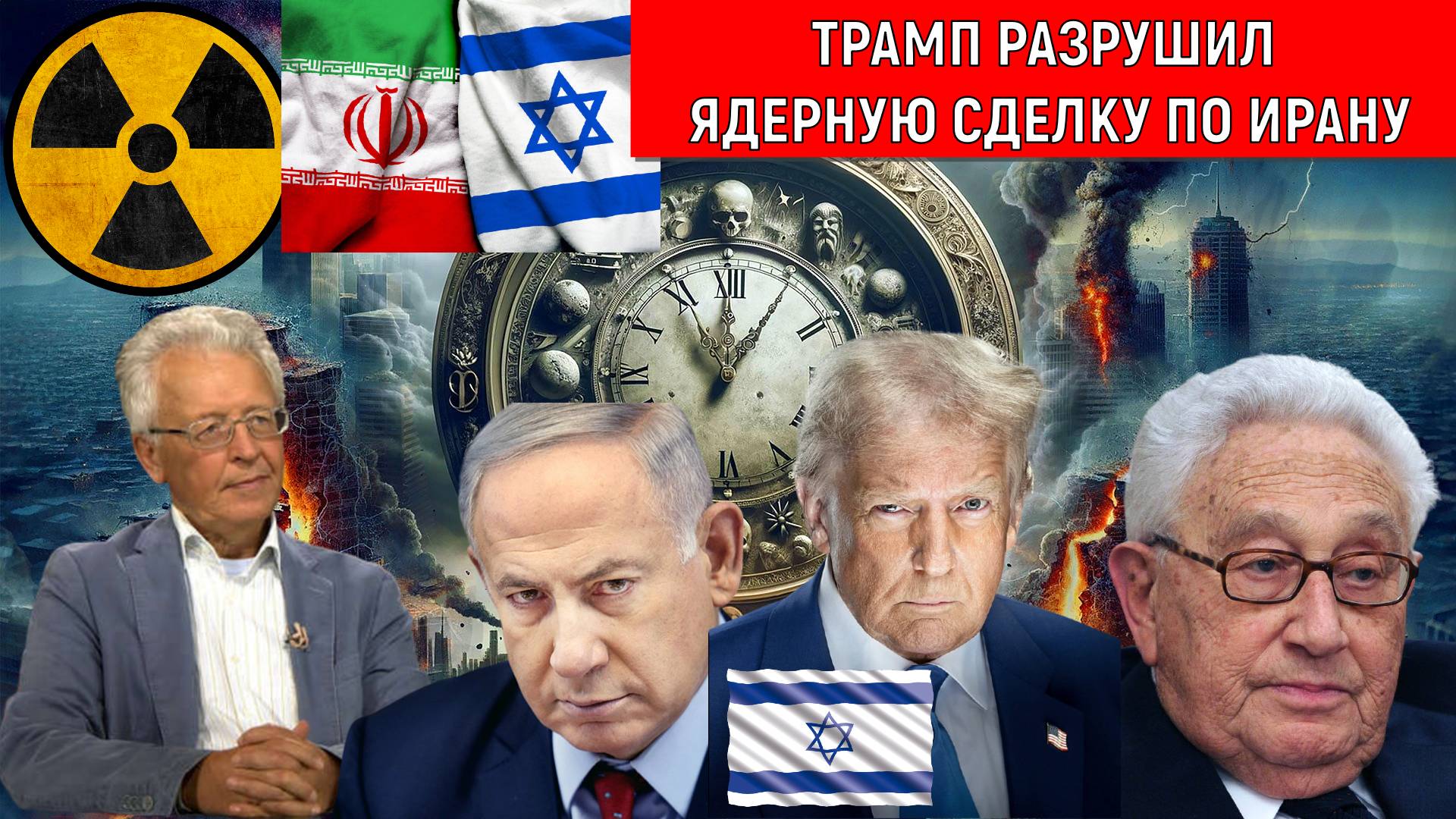Трамп разрушил ядерную сделку по Ирану! Предсказания Киссинджера сбудутся по Израилю. Катасонов
